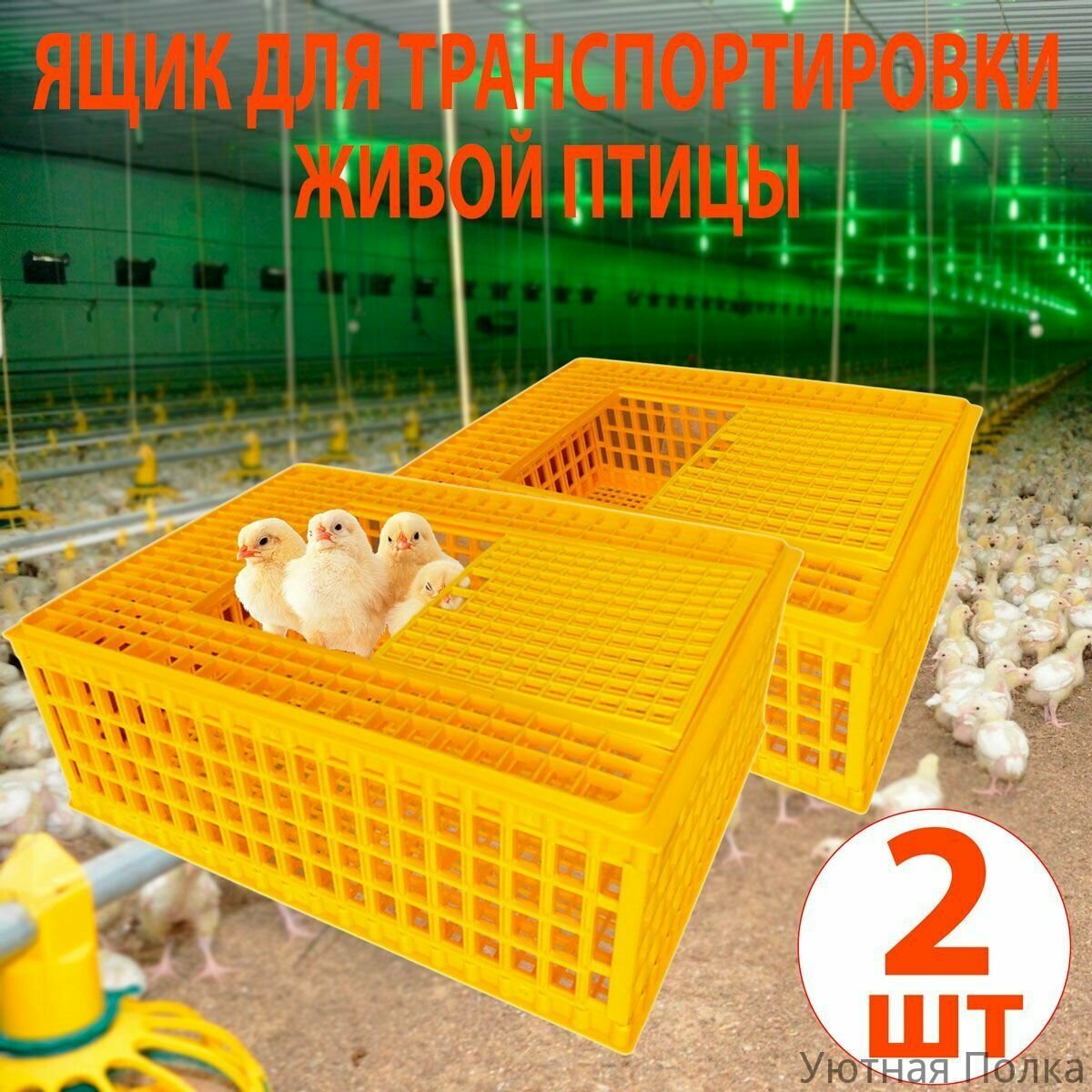 Контейнер для перевозки с/х птиц