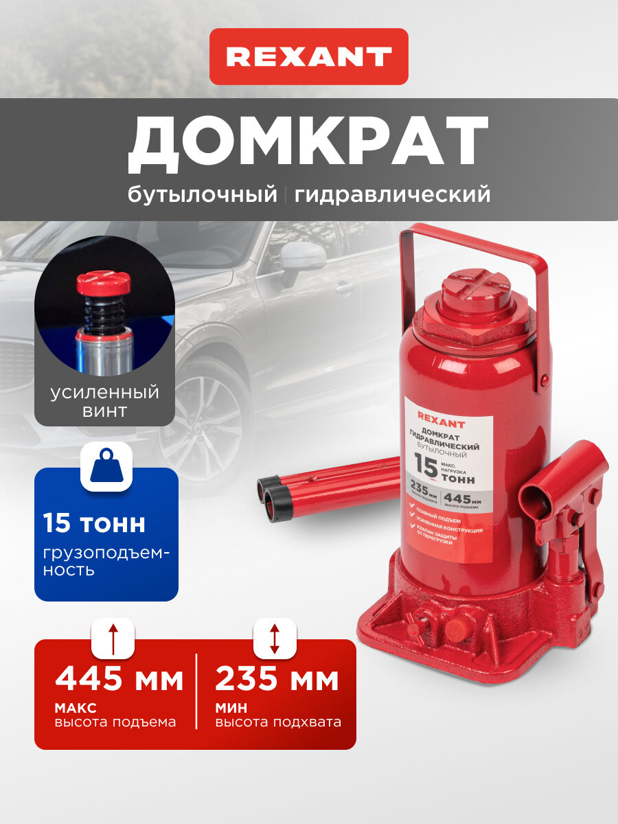 Домкрат автомобильный, гидравлический бутылочный, 15 т, подъемник для грузов и грузовиков, REXANT