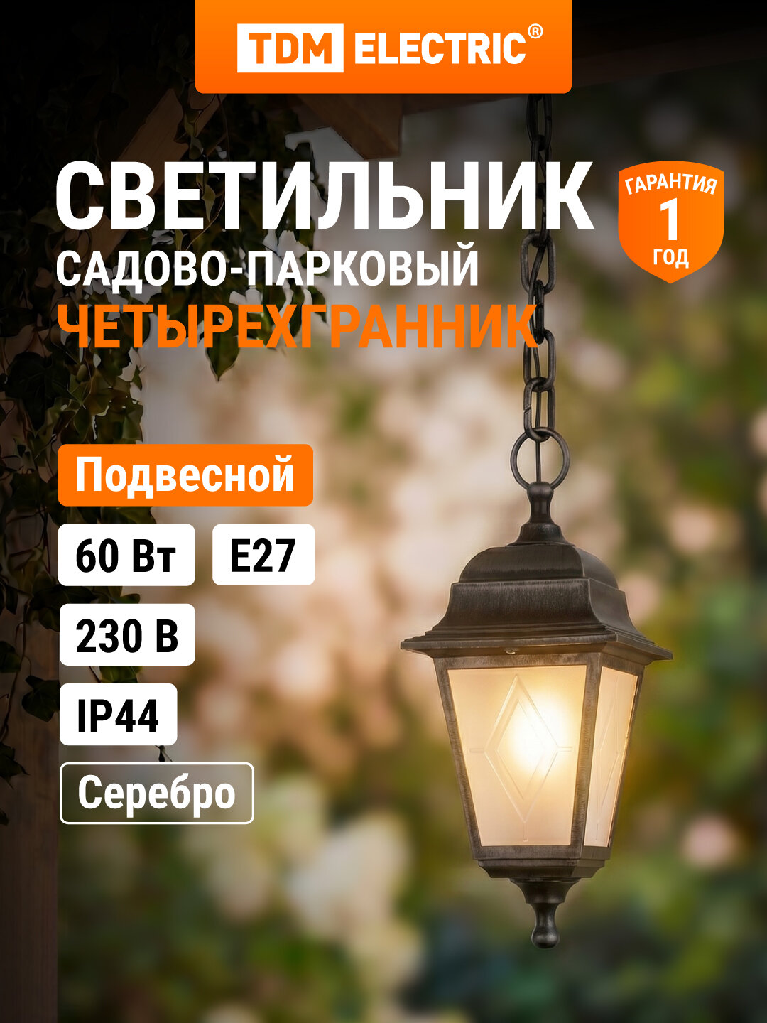 Светильник садово-парковый НСУ 04-60-001 четырехгр, подвес, пластик, расс. пластик, серебро TDM