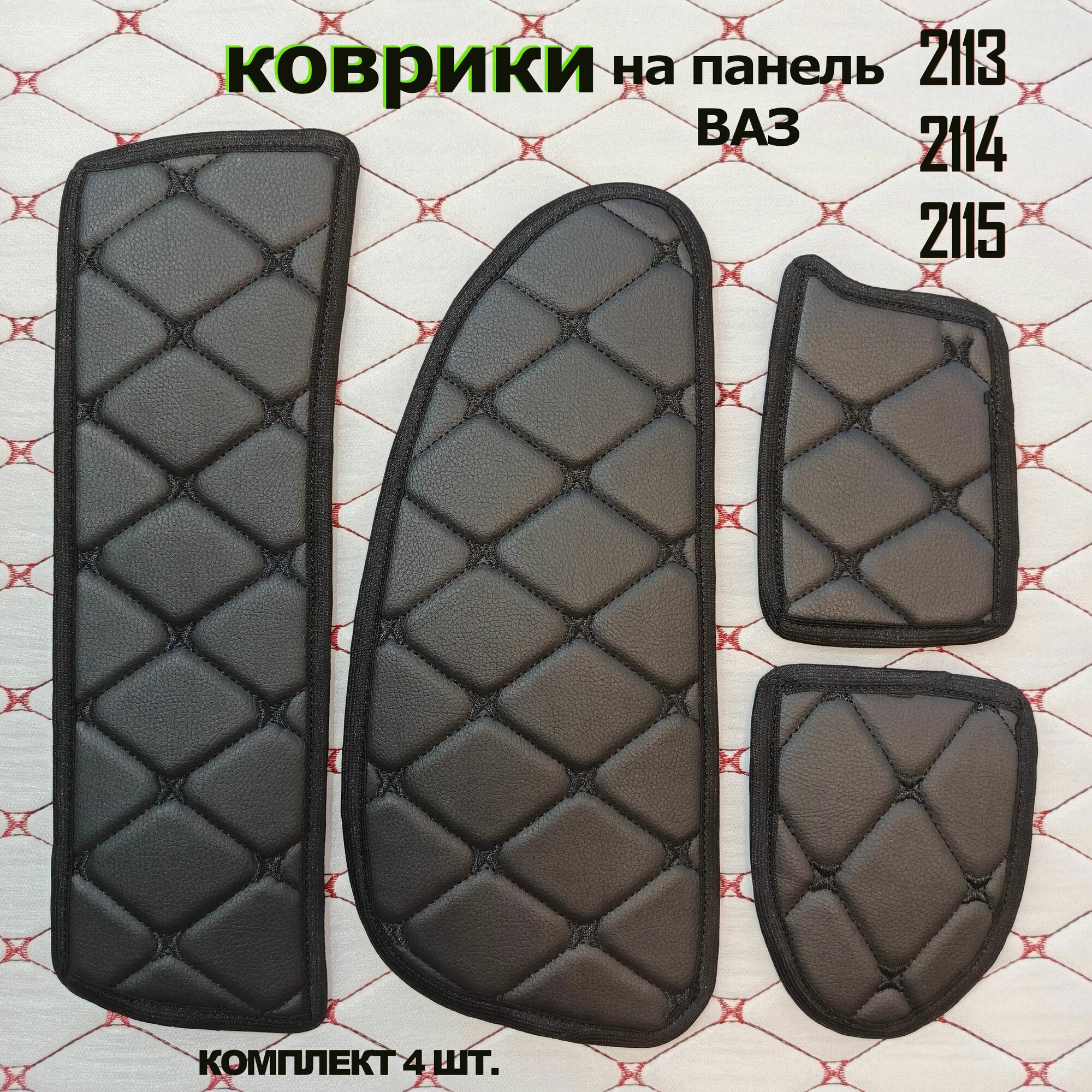 Накидки на торпедо коврики на панель ваз 2114 ваз2115