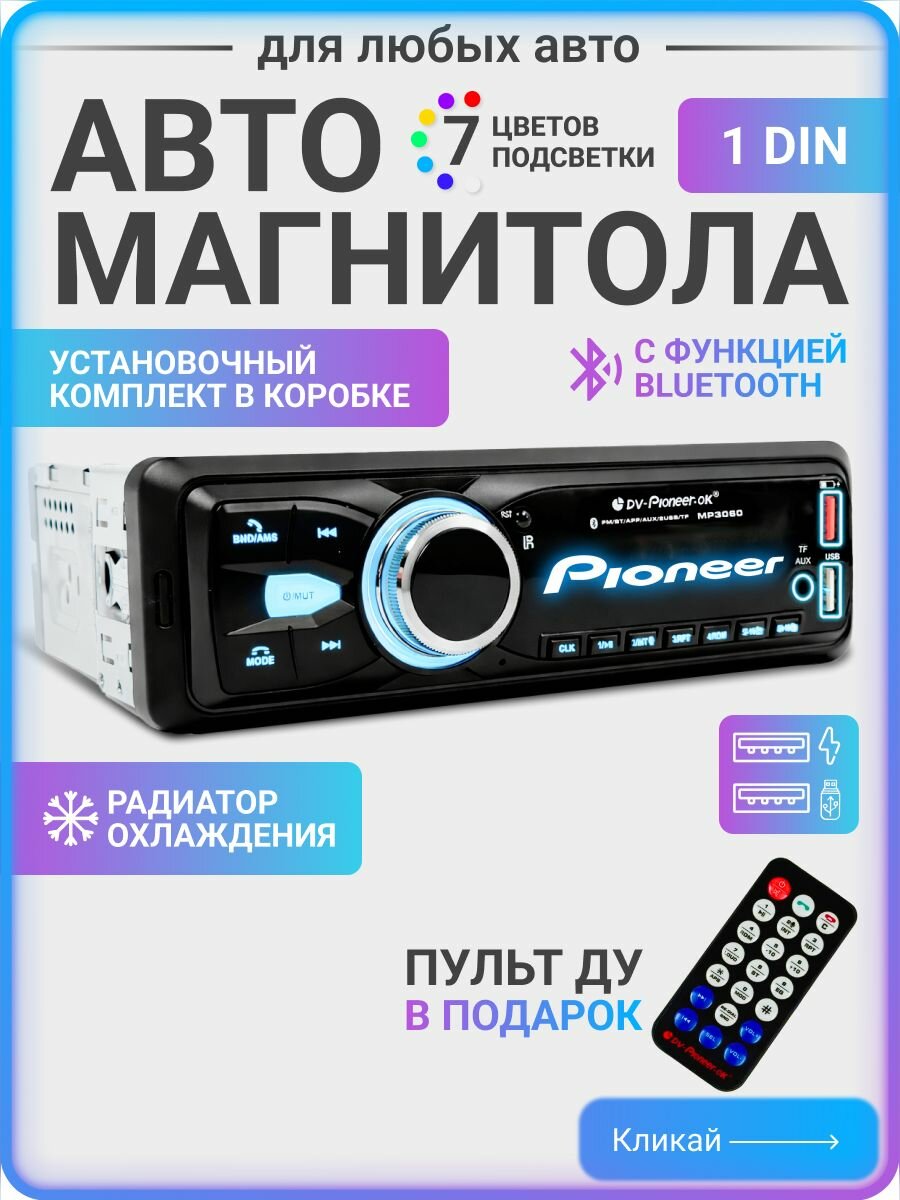 Магнитола для авто с блютуз 1 din автомагнитола пионер