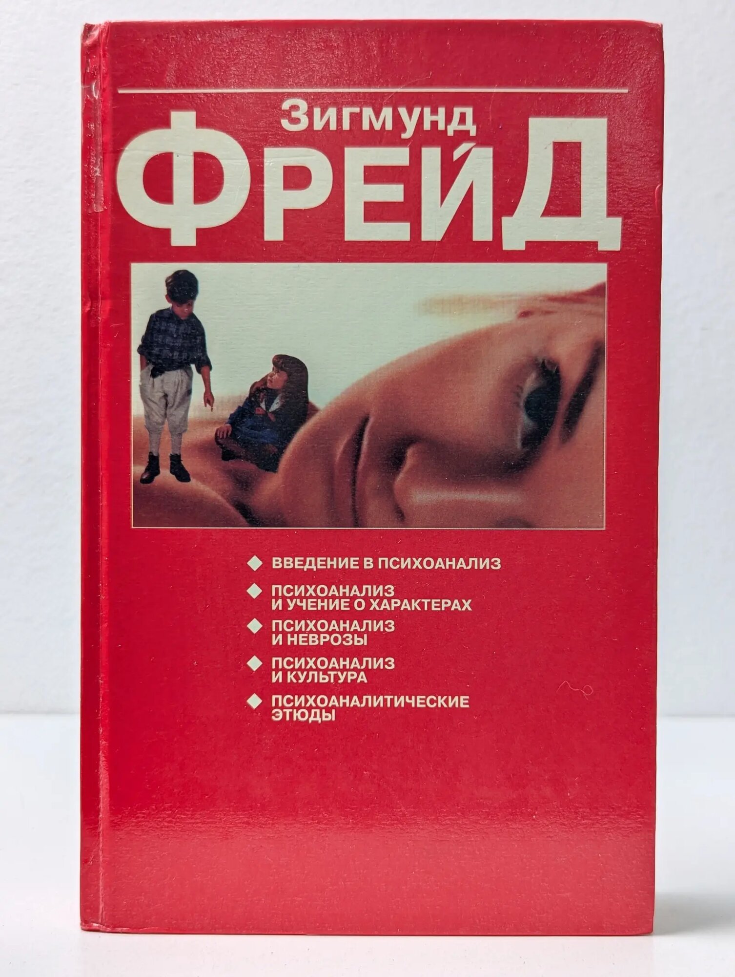Психоаналитические этюды Фрейд Зигмунд 1997