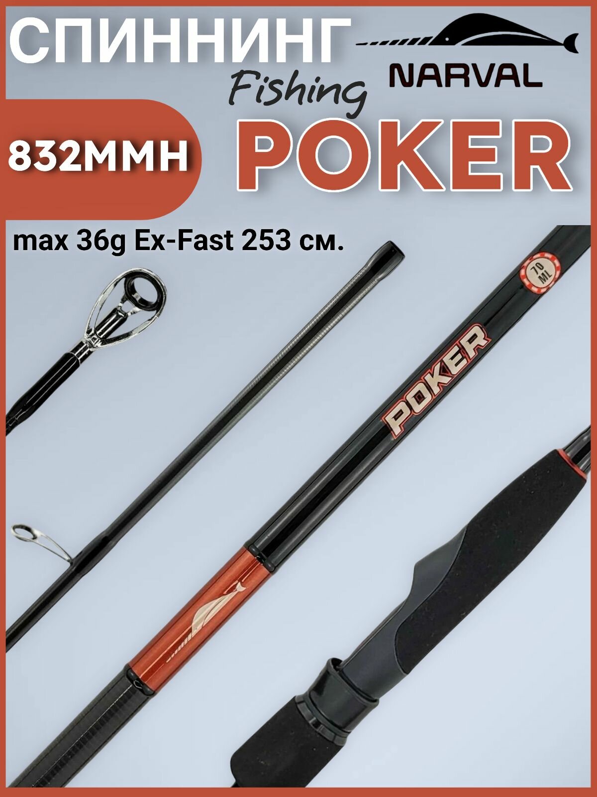 Спиннинг Narval Fishing Poker 832MMH max тест 36g Ex-Fast 253 см.
