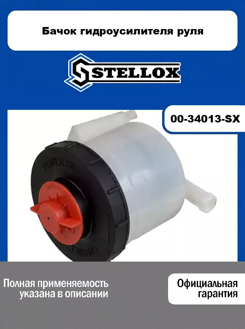 Бачок гидроусилителя руля 00-34013-SX, STELLOX