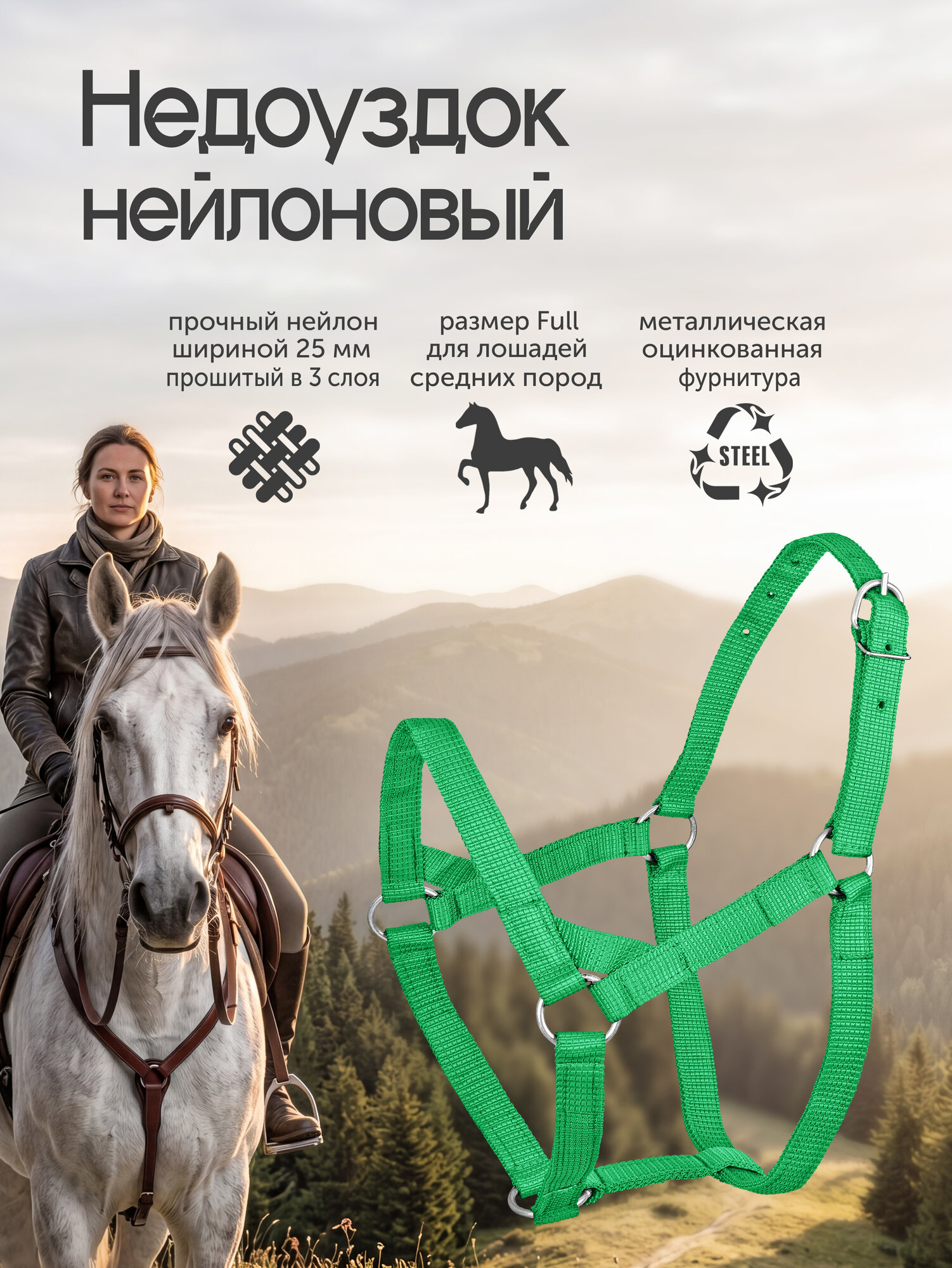 Недоуздок для лошадей Reiter, тройной нейлон, 25 мм, размер Full