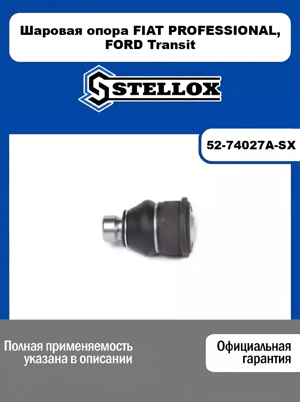 Шаровая опора FIAT PROFESSIONAL, FORD Transit 52-74027A-SX, STELLOX