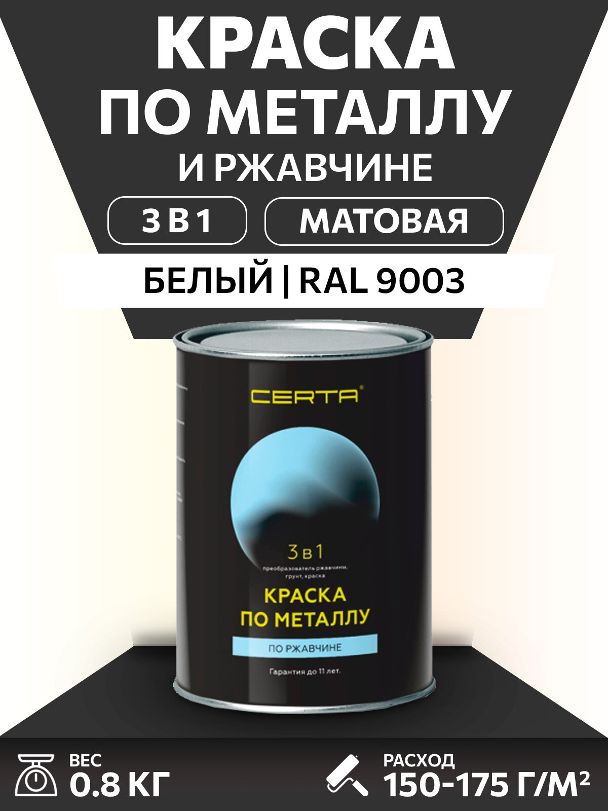 Церта Краска по металлу и ржавчине 3в1 белый матовый (RAL 9003) 0,8кг