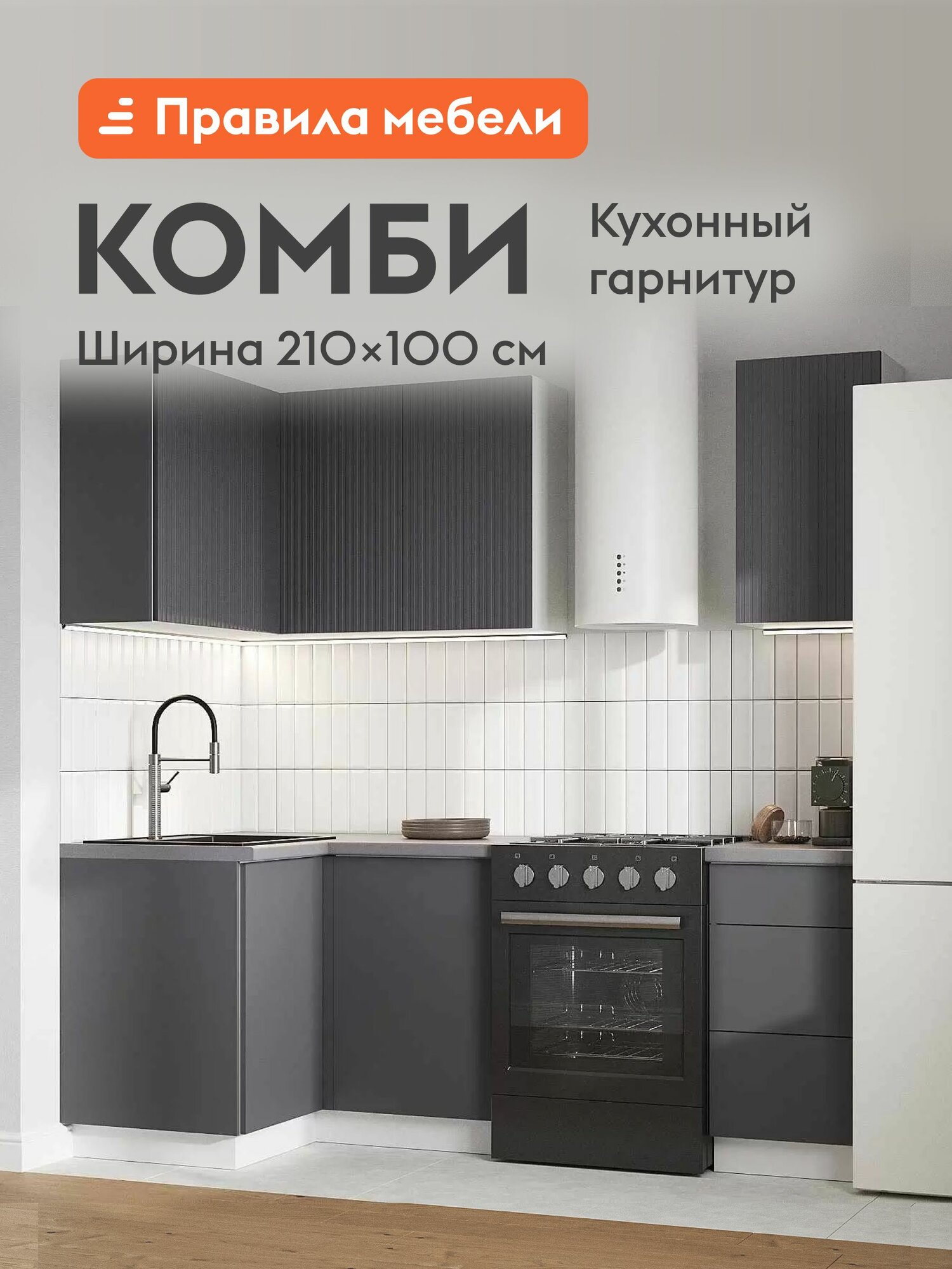 Кухонный гарнитур угловой Комби 2.1х1 м, мебель для дома и кухни, Белый / Графит