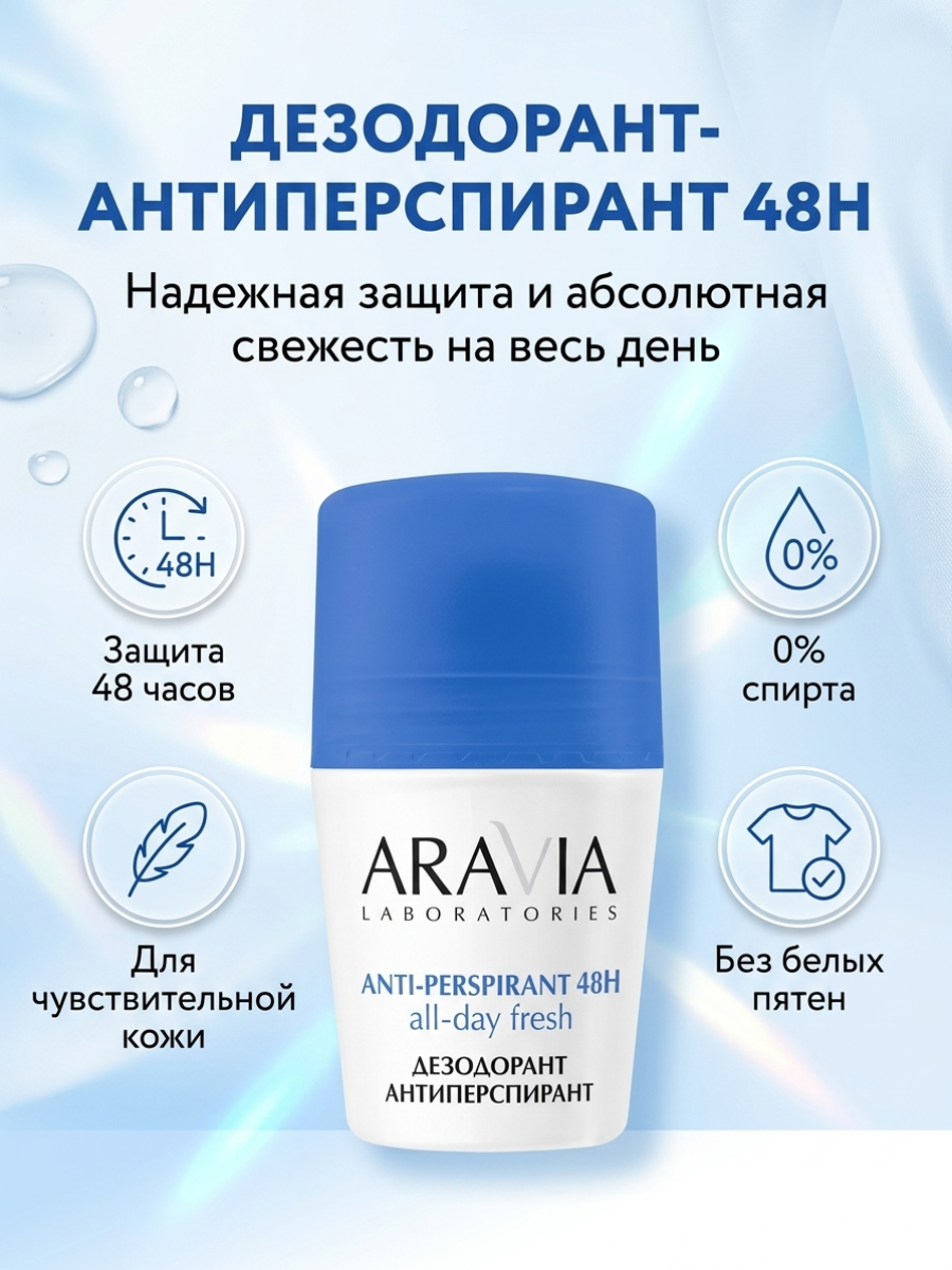 Дезодорант Аравия, шариковый, гипоаллергенный, для чувствительной кожи, 50мл
