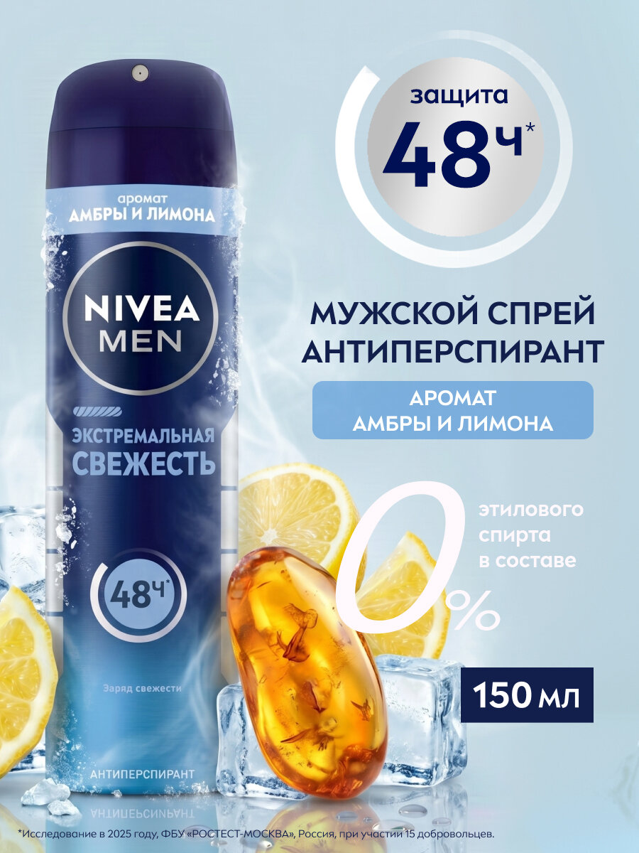 Дезодорант-антиперспирант мужской спрей NIVEA MEN "Экстремальная свежесть", 150 мл.
