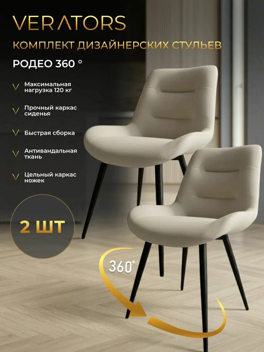 Стулья для кухни 2 шт, Родео поворотным механизмом кремовый, черный