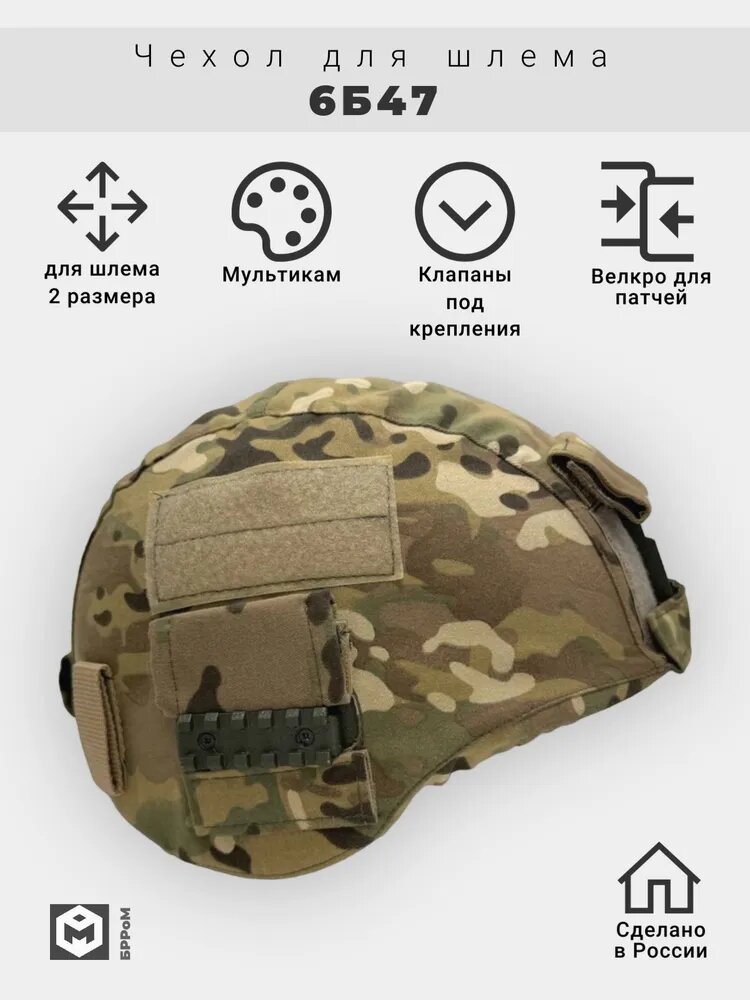 Чехол на шлем Markus, на шлем тактический 6Б47, цвет Мультикам