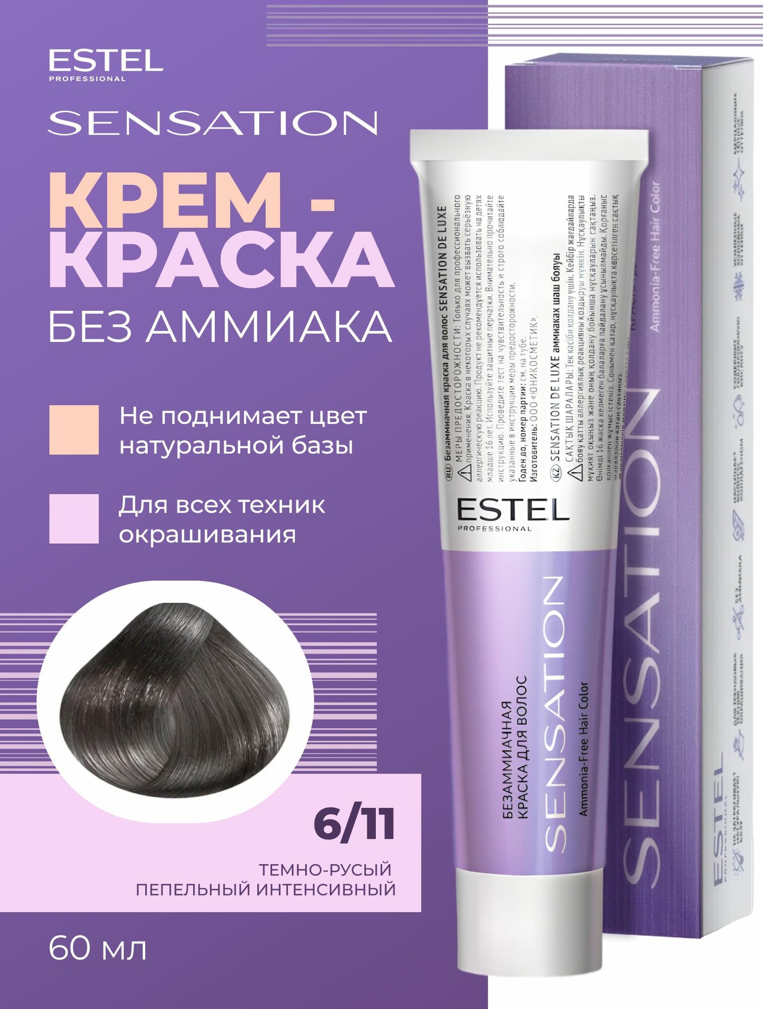 ESTEL PROFESSIONAL Безаммиачная краска SENSATION DELUXE для окрашивания волос, 6/11 тёмно-русый пепельный интенсивный, 60 м