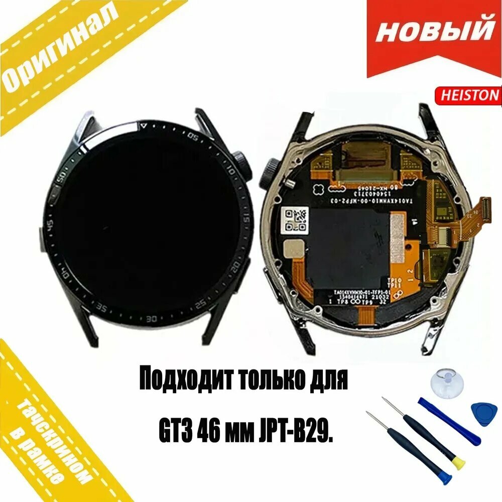 Дисплей в сборе с тачскрином для HUAWEI Watch GT3 46 мм (JPT-B29)(Не подходит для JPT-B19)(в сборе с AMOLED тачскрином) в рамке, Хуавей Вотч ГТ 3 экран 46мм