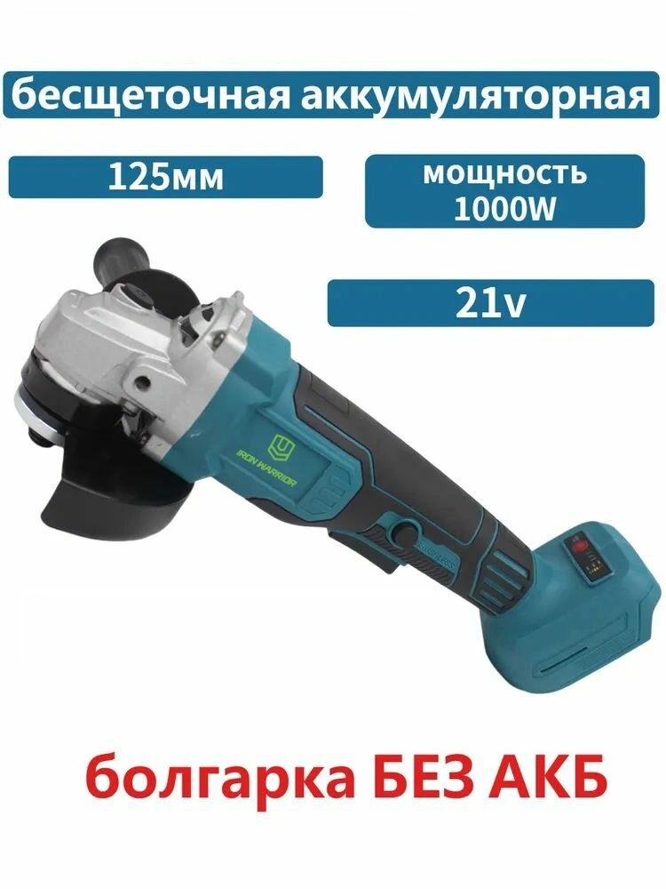 Болгарка аккумуляторная 125 бесщеточная без аккумулятора, IRON WARRIOR ,21В, угловая шлифовальная машина