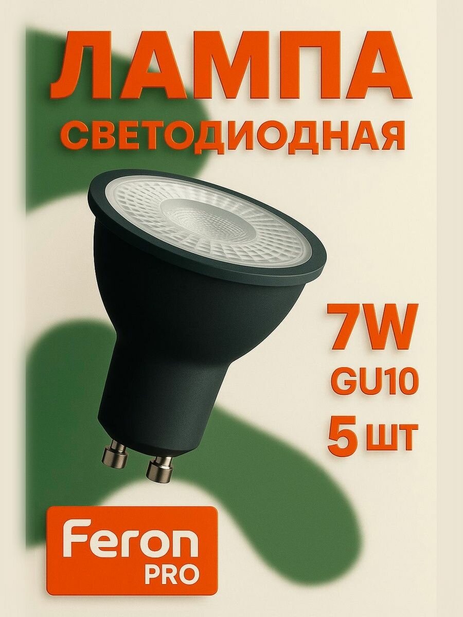 Gu 10 лампа светодиодные 7 Вт 2700K тёплый свет чёрный корпус (5шт) Feron.PRO 48956
