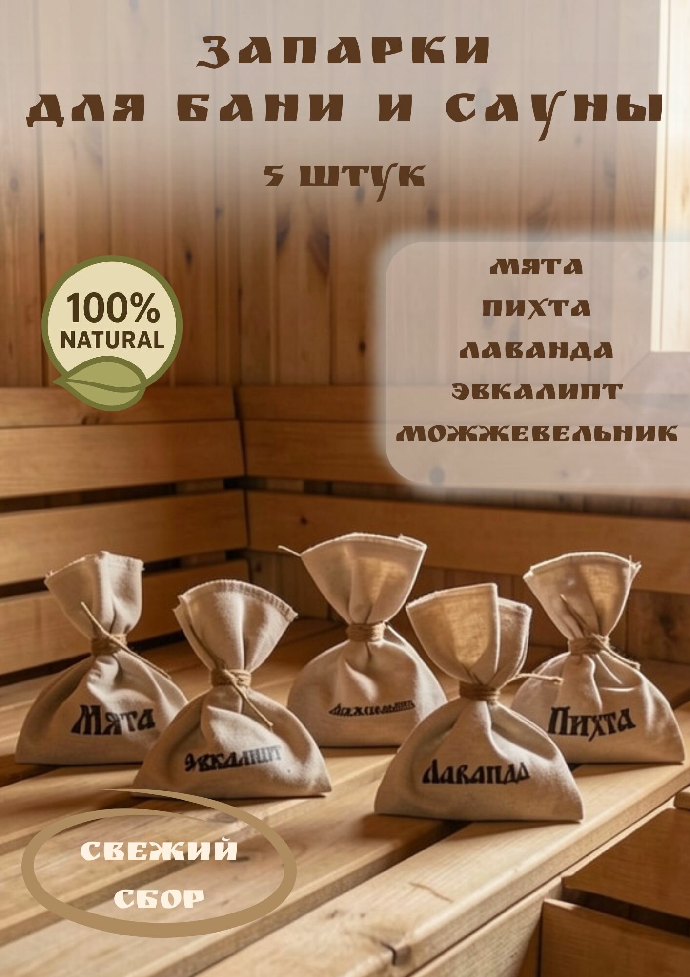 Запарки для бани 5 штук