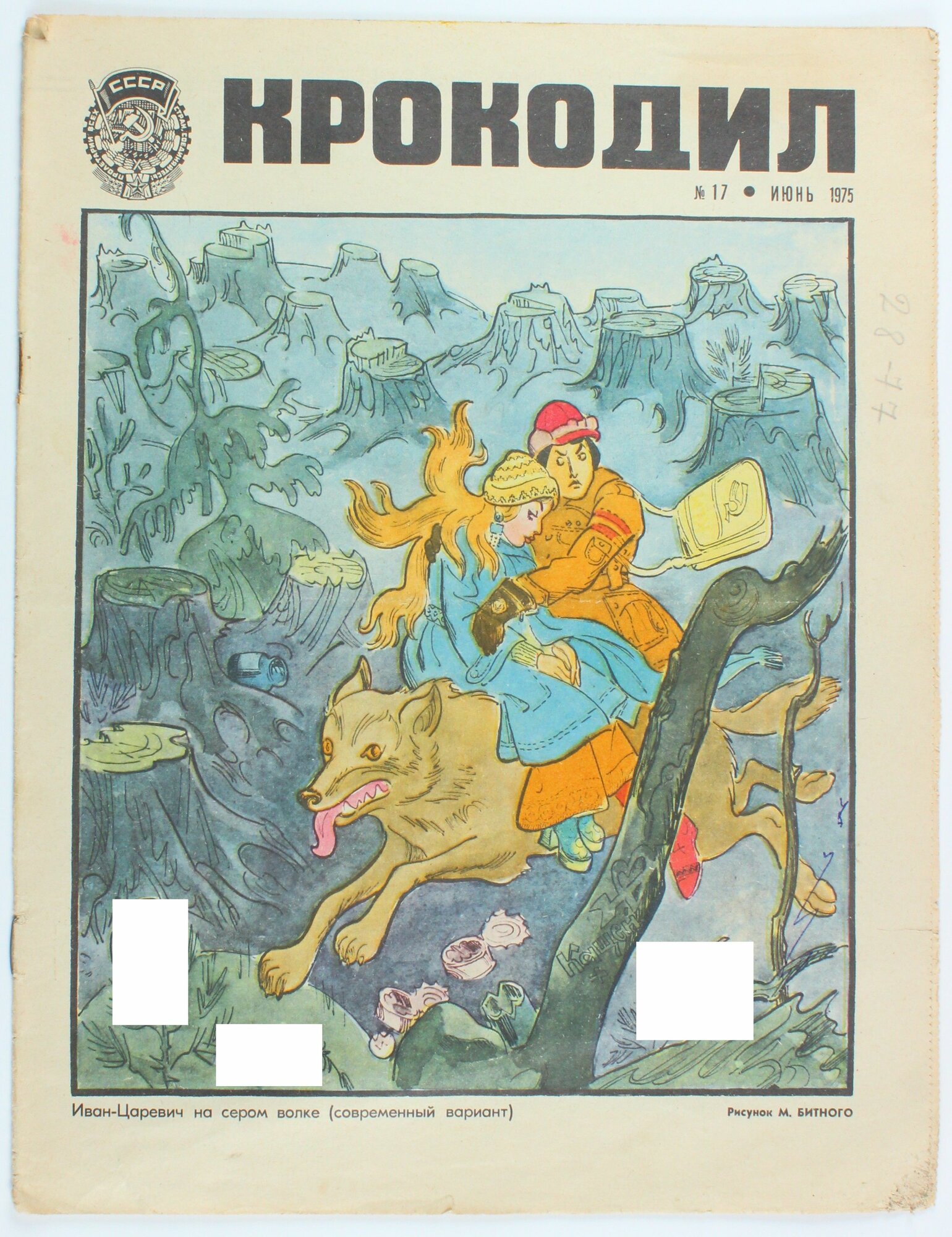 Винтажный журнал СССР Крокодил, выпуск 17/1975