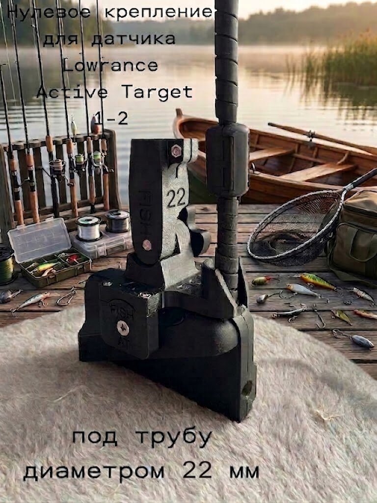 Нулевое крепление для датчика Lowrance Active Target 1-2 поколения под диаметр трубы 22.2 мм с защитой кабеля