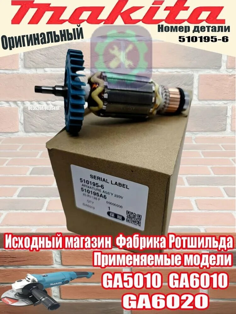 Номер: 510195-6 Оригинальны. й ротор для угловой шлифмашины Ma.kita, подходит для моделей GA5010, GA6020, GA6010