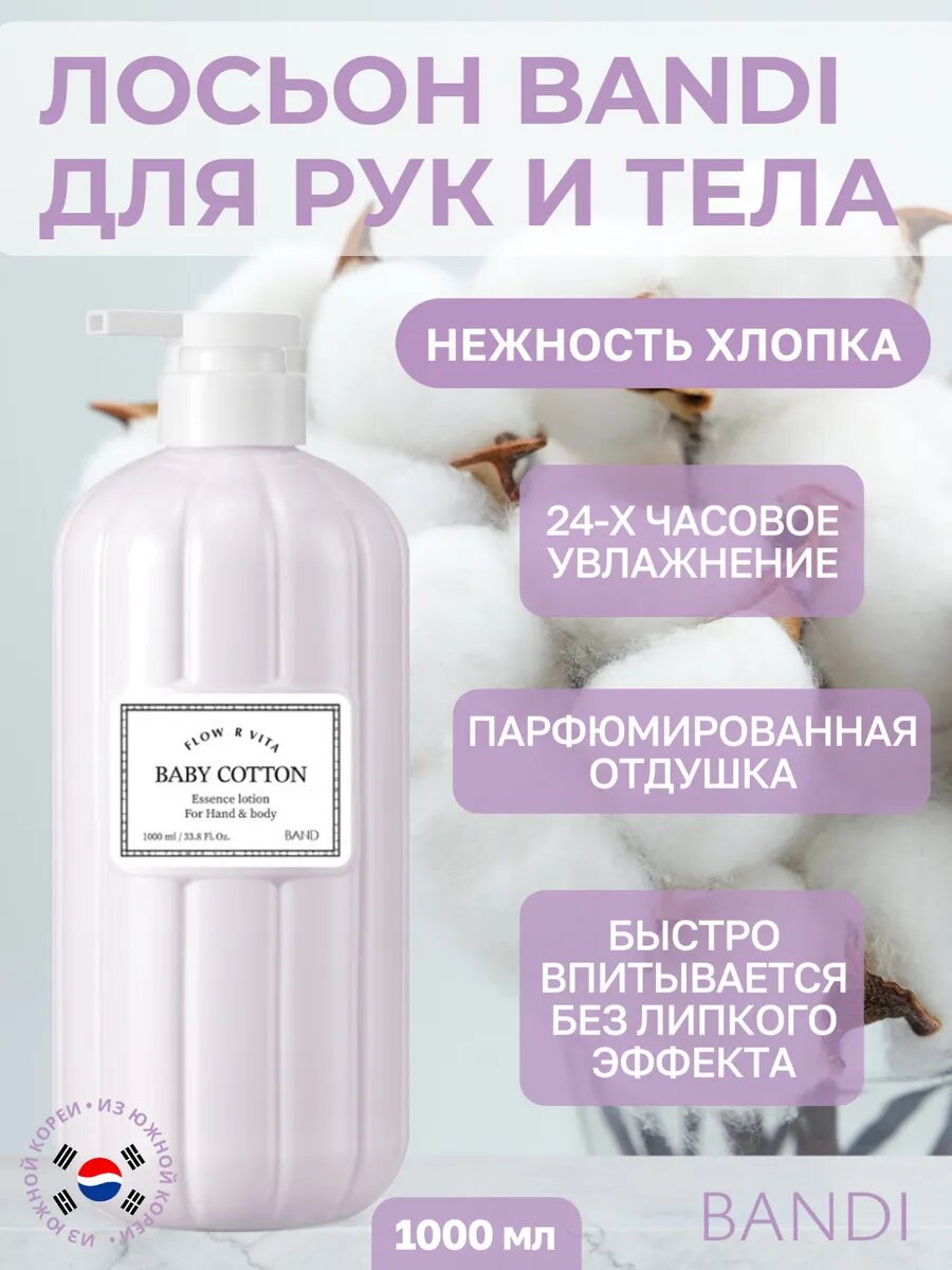 Лосьон для рук BANDI Flower Vita Essence Lotion, Baby Cotton, Нежность хлопка, 1000 мл