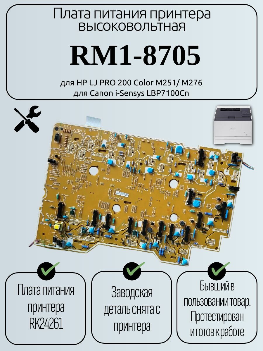 Плата питания принтера высоковольтная RM1-8705 для HP LJ PRO 200 Color M251/ M276, Canon i-Sensys LBP7100Cn