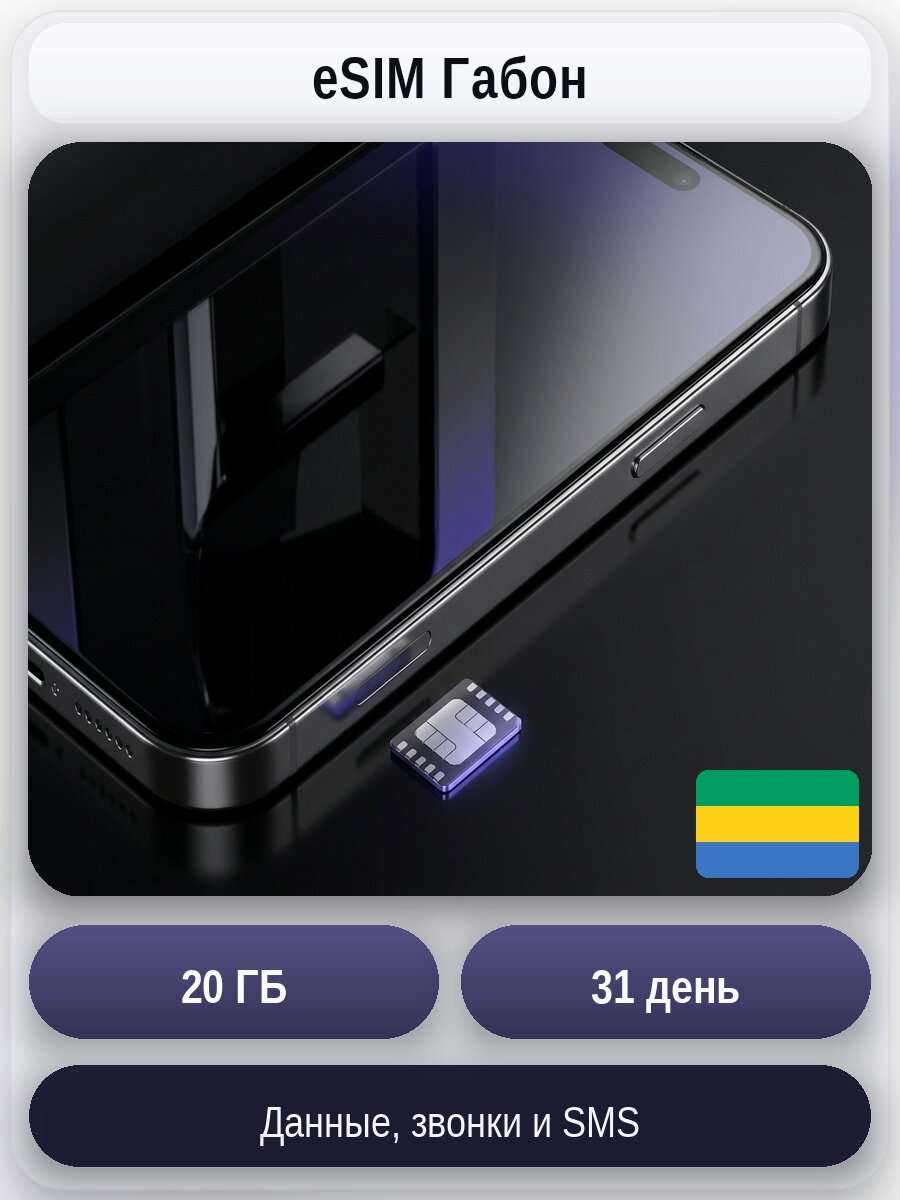 ESIM для мобильного интернета и связи 20ГБ на 31 день | Габон | Виртуальная СИМ-карта