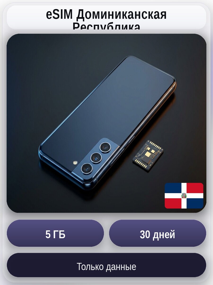 ESIM для мобильного интернета 5ГБ на 30 дней | Доминиканская Республика | Виртуальная СИМ-карта