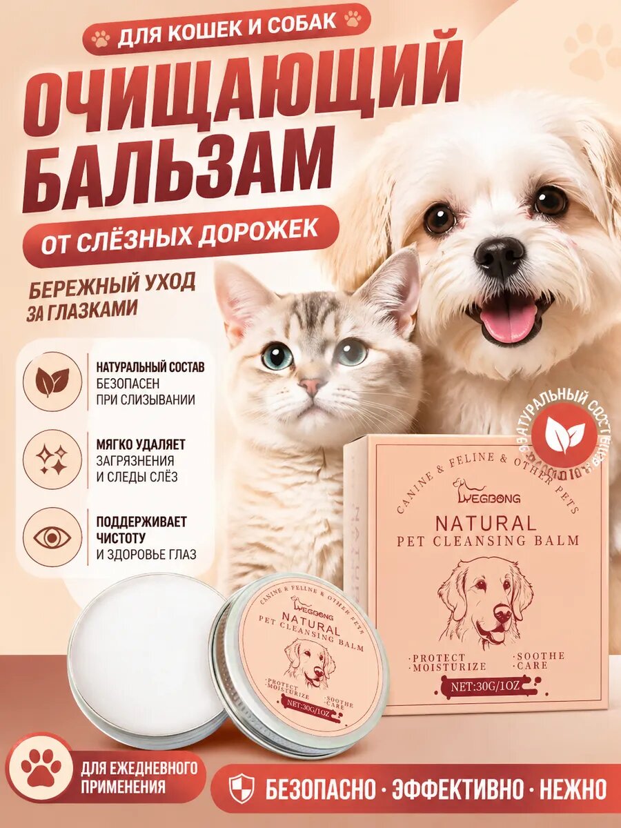 Средство от слезных следов, Очищайте слезы домашних животных, кошек и собак, и ухаживайте за глазами