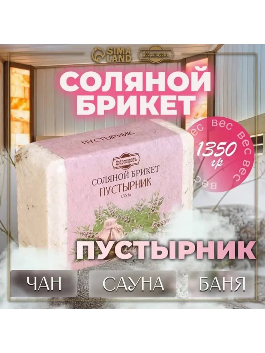 Целебный соляной брикет для бани с алтайскими травами
