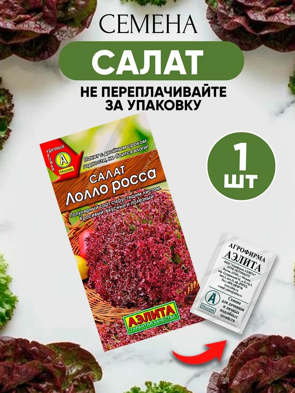 Семена салат листовой среднеспелый Лолло Росса, Агрофирма Аэлита