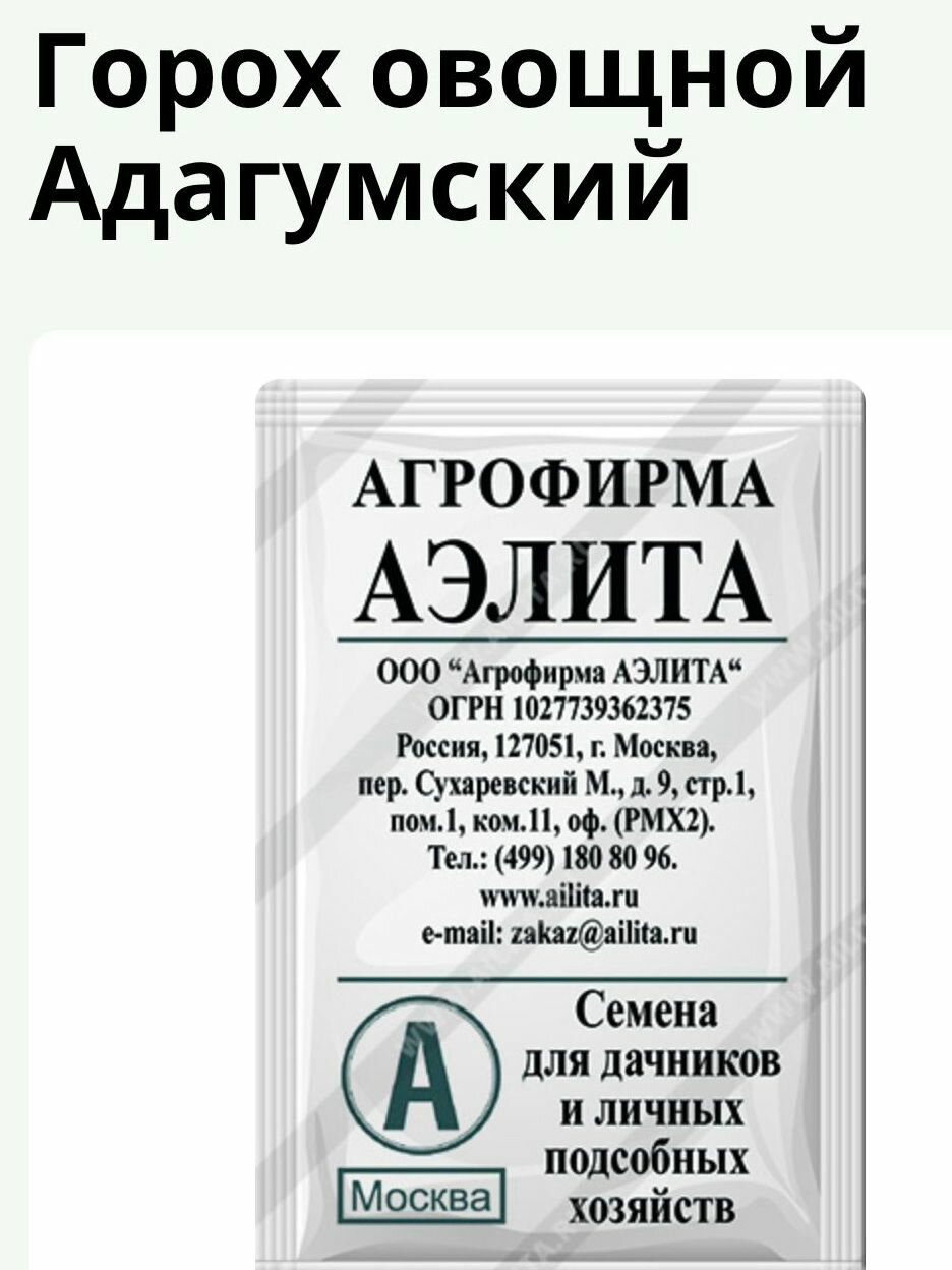 Семена Аэлита Горох Овощной Адагумский, белый пакет