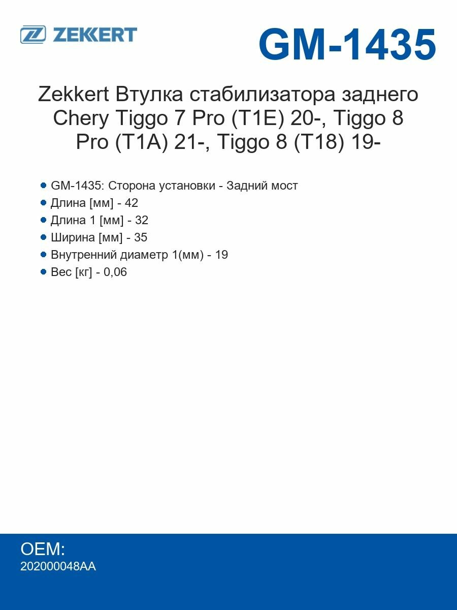 Zekkert Втулка стабилизатора заднего Chery Tiggo 7 Pro (T1E) 20-, Tiggo 8 Pro (T1A) 21-, Tiggo 8 (T18) 19-