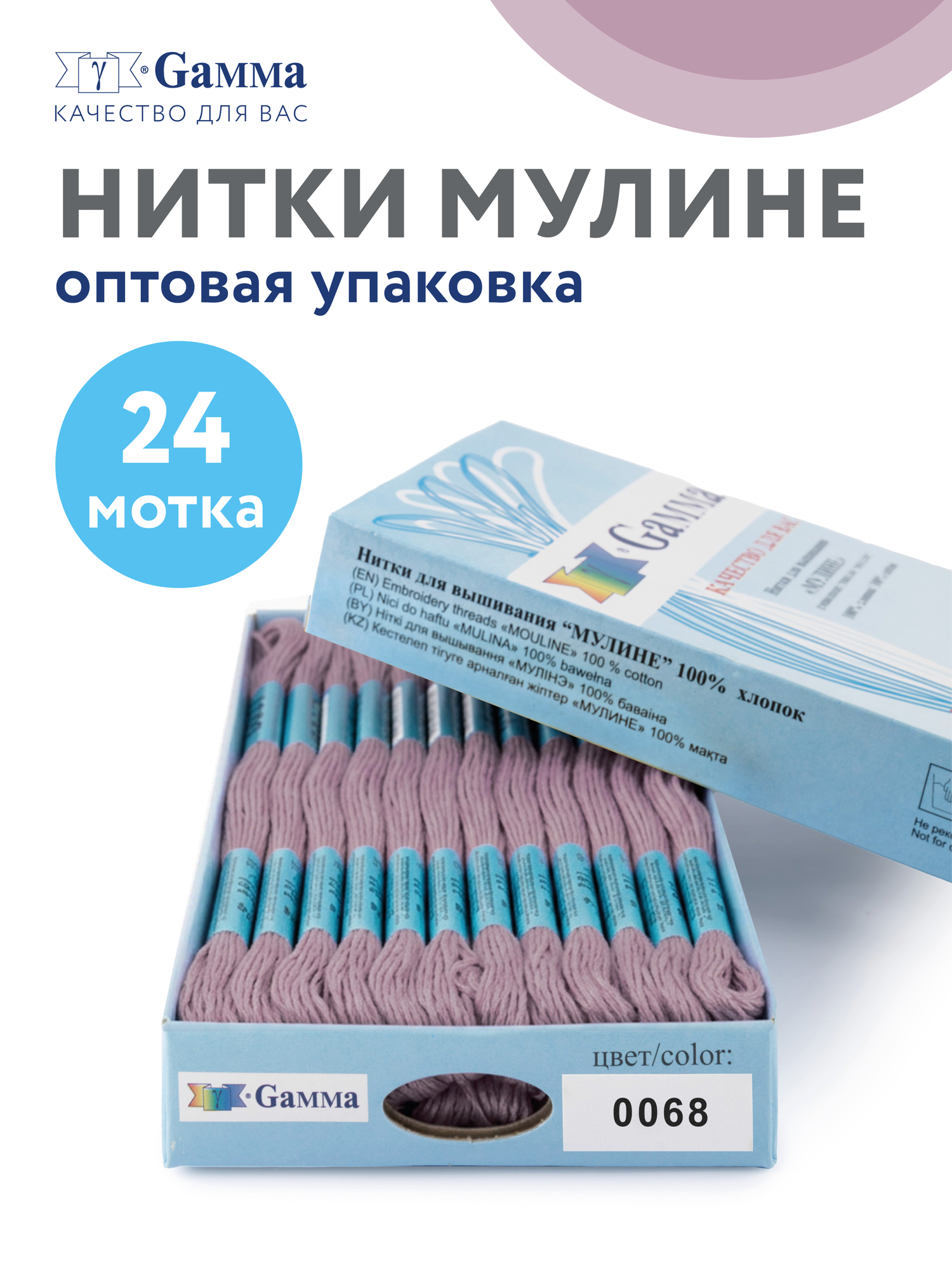 Набор ниток мулине Гамма 24 шт 8 м оптом для вышивания №0068 сер-сиреневый