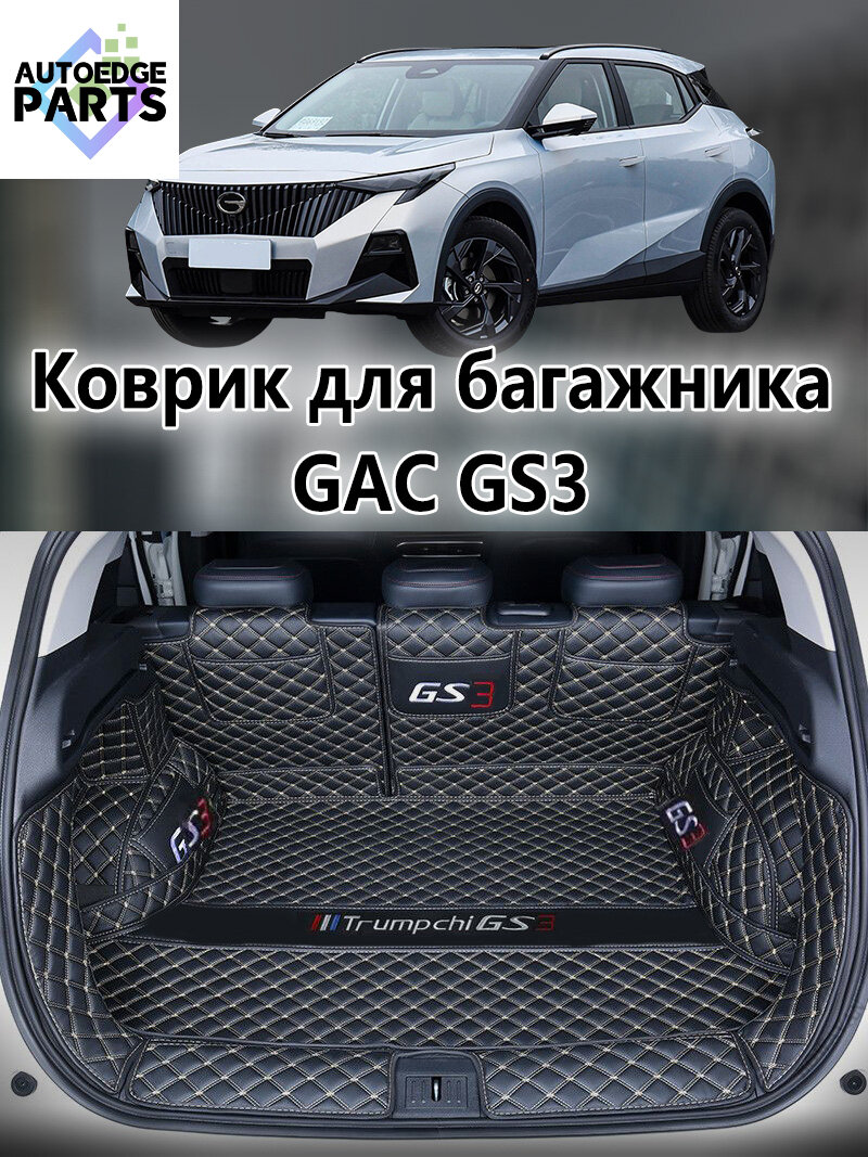 Коврик в багажник 3D для GAC GS3, резиновый с EVA-основой, с высокими бортами, 50,6 × 30,4 см