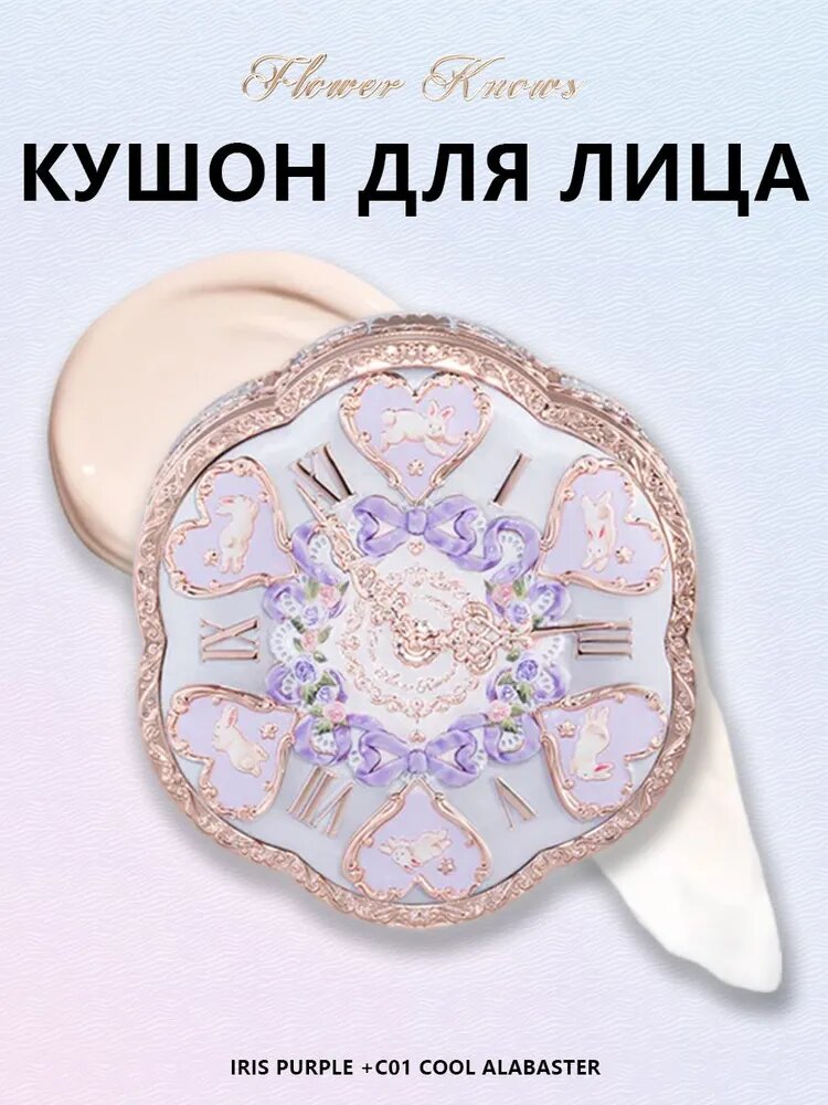 Кушон для лица Flower Knows Bunny Garden Iris Purple Cushion Cream Foundation - C01 Cool Alabaster