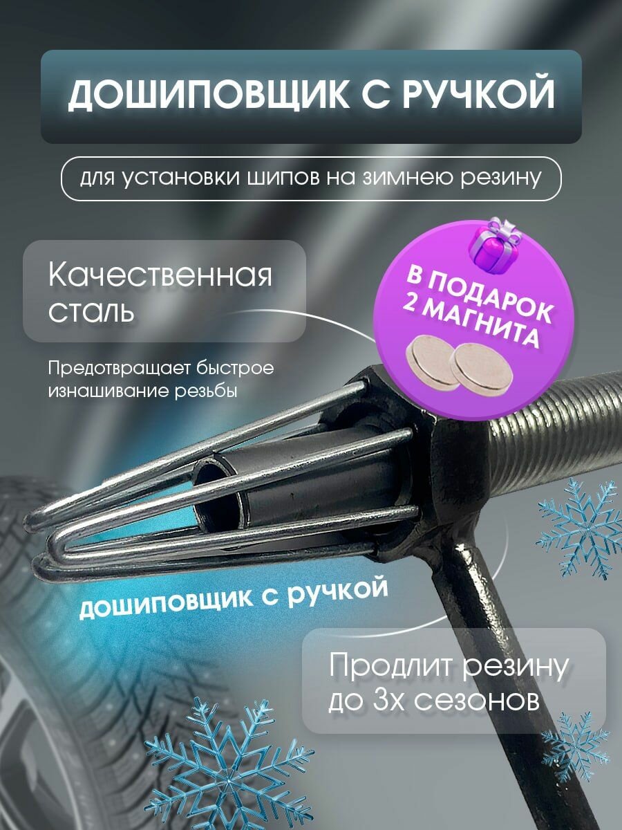 Дошиповщик ошипун для замены шипов зимних колес