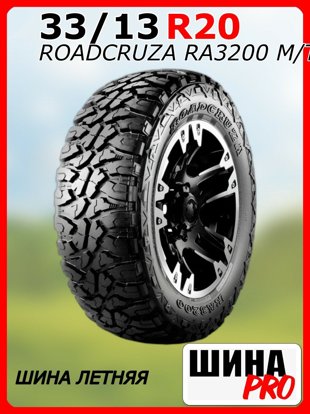 Шина летняя ROADCRUZA 33/12.5/20 Q 114 LT RA3200 M/T для легковых автомобилей RA48704