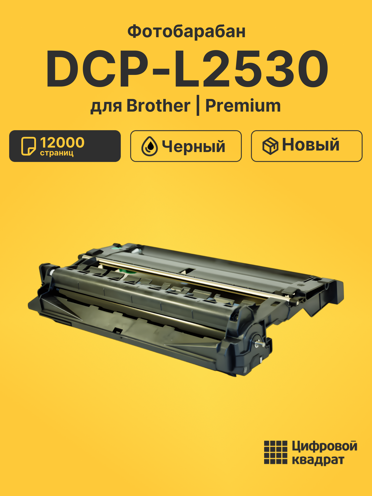 Фотобарабан для Brother DCP-L2530 12000 страниц черный совместимый