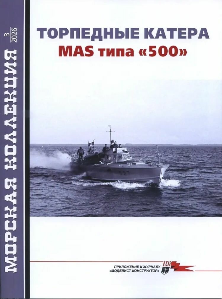 Журнал "Морская коллекция" №3/2026