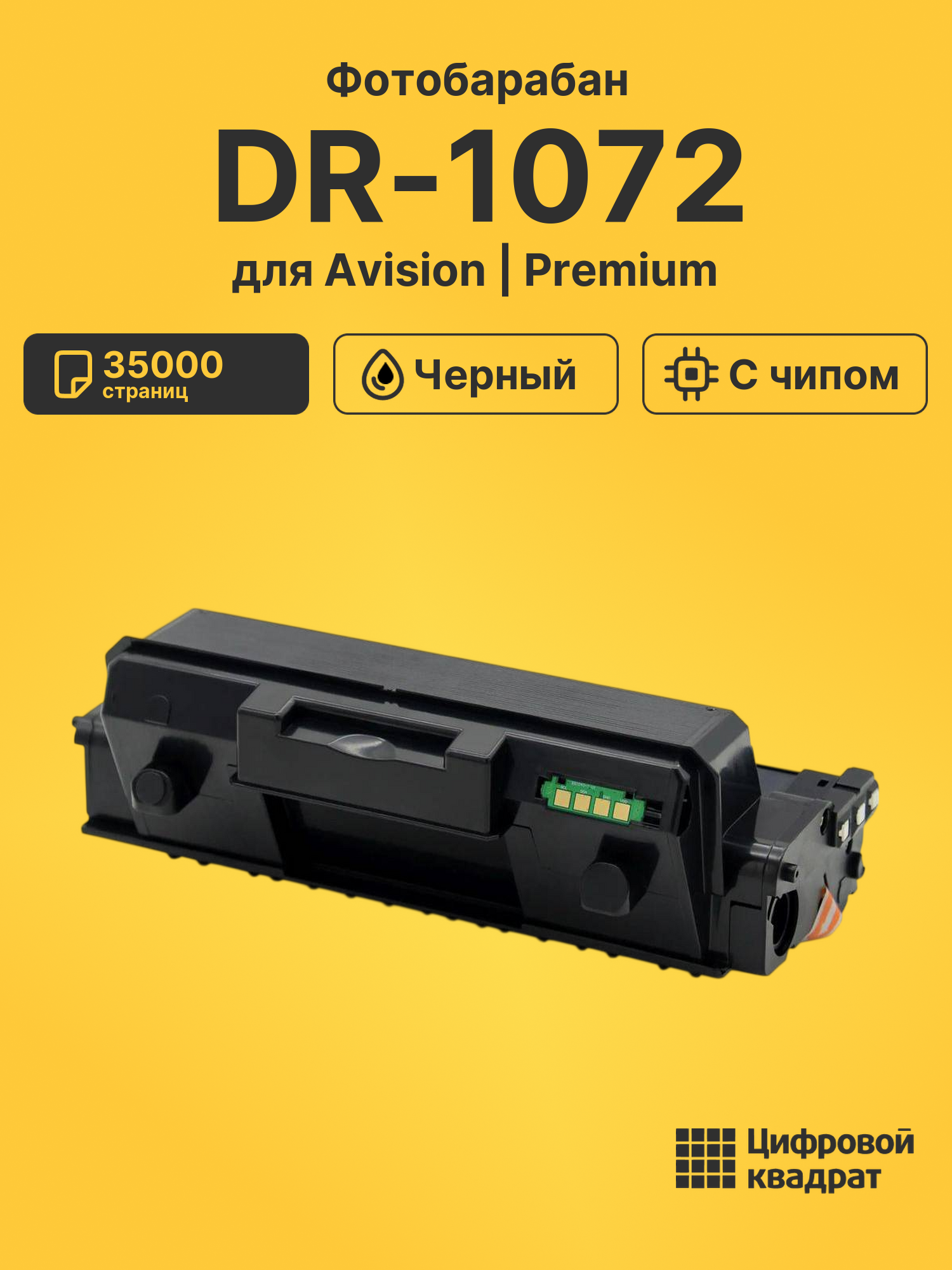 Фотобарабан DR-1072 для принтеров Avision AM33, AM33Q, AP33, AP33Q черный