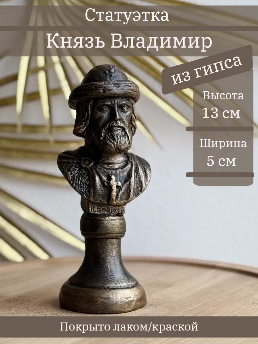 Статуэтка Князь Владимир, 13 см, из гипса, ручная работа, в цвете