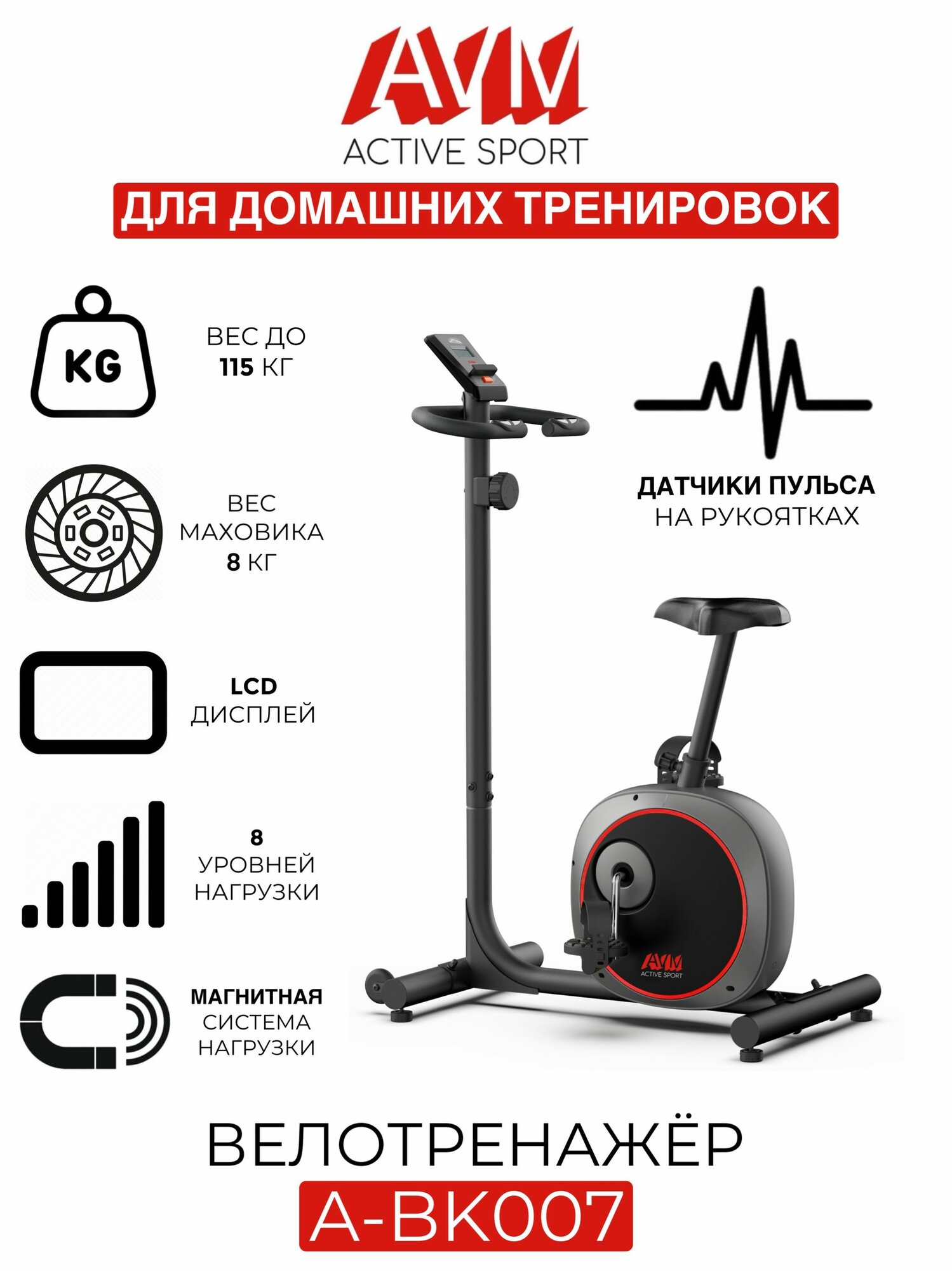 Вертикальный велотренажёр AVM А-BK007 / Серый с черным / Для дома / Магнитный / До 115 кг / 8 уровней нагрузки
