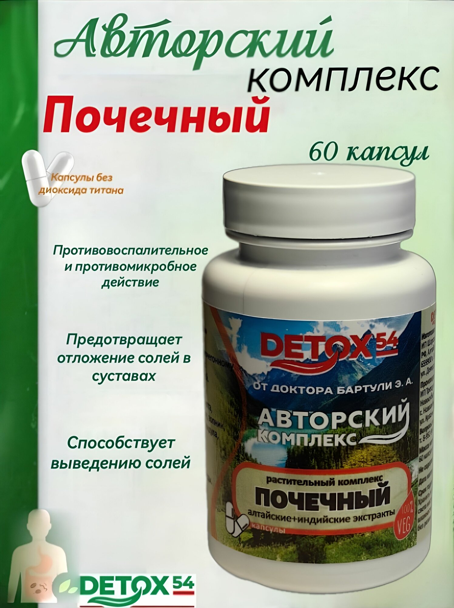 Авторский растительный комплекс " Почечный " от доктора Бартули Э. А.