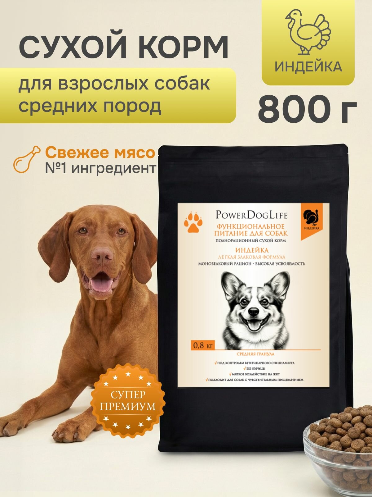 Корм для собак сухой с индейкой и злаками для средних пород 800 г