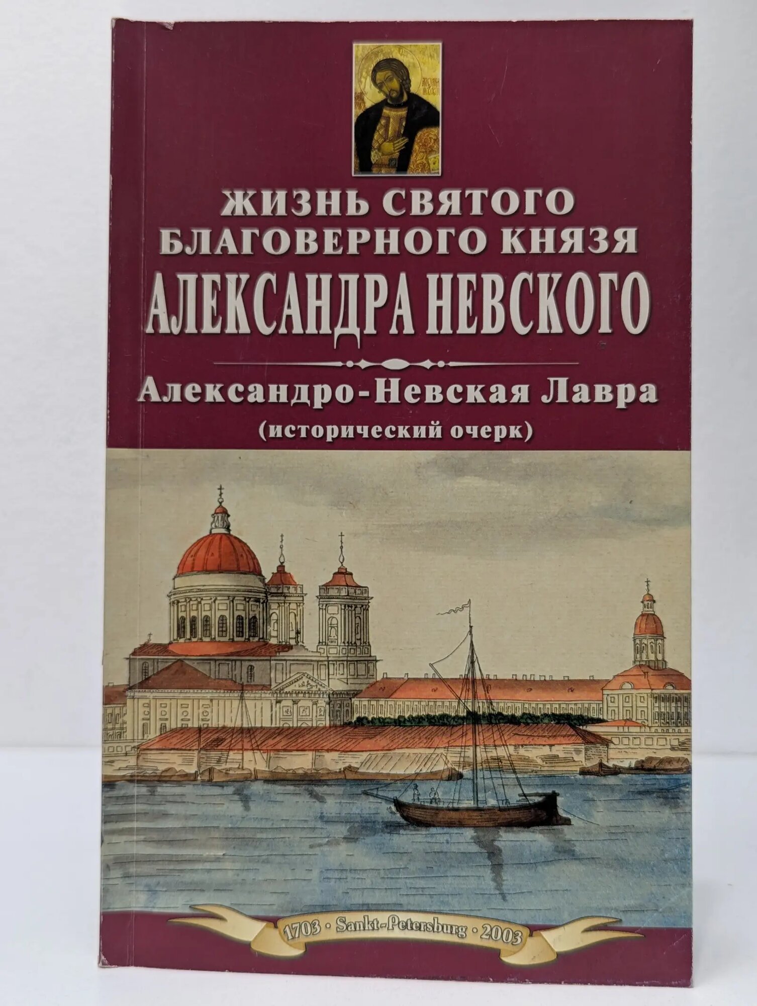 Жизнь Святого Благоверного Великого Князя Александра Невского. Александро-Невская Лавра 2005
