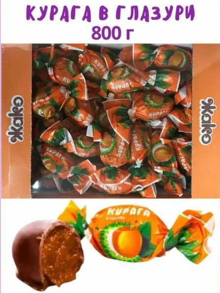 Курага в глазури (без ореха), конфеты в коробке 800г