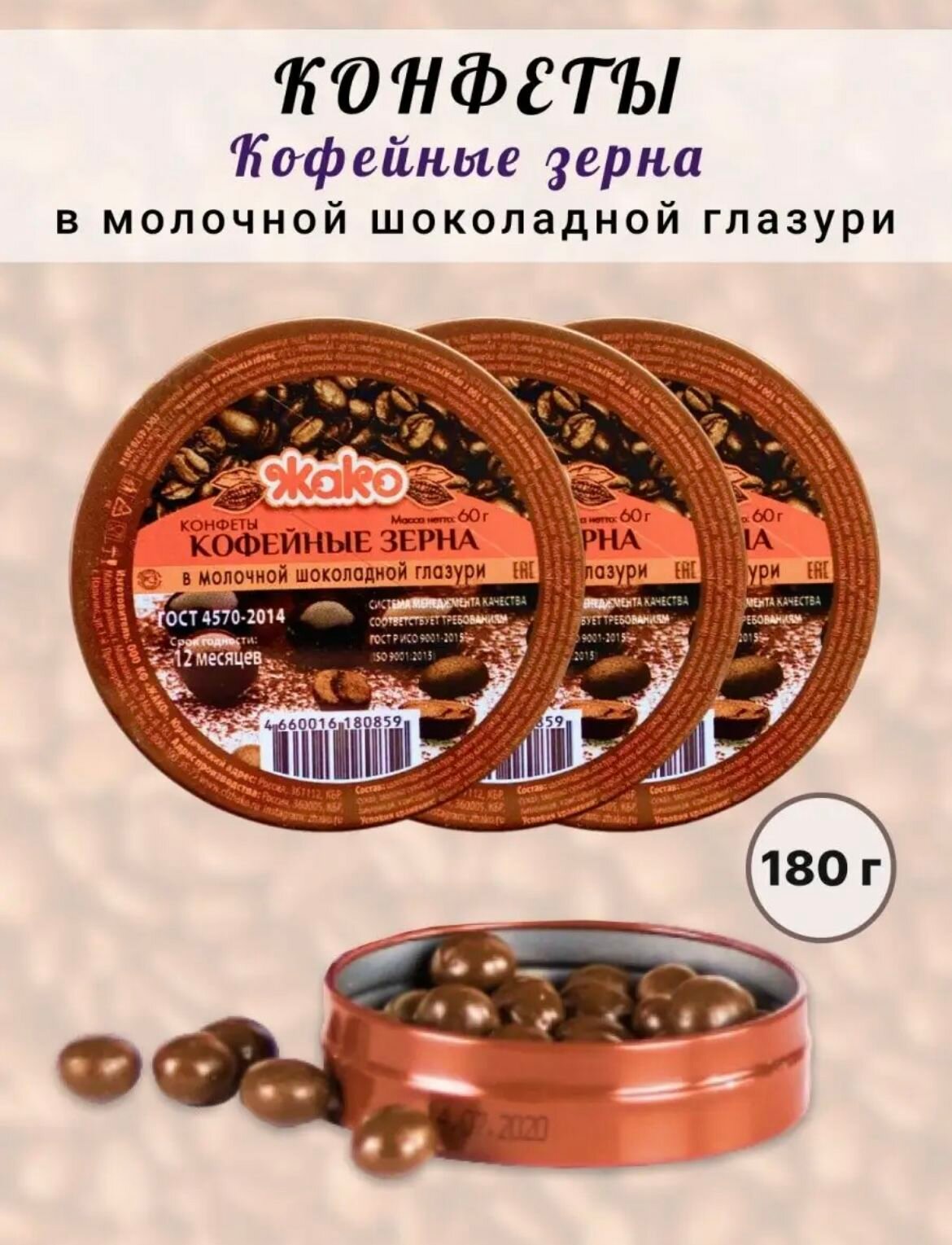 Зерна кофе в шоколаде 180г (3 шт в жестяной банке)