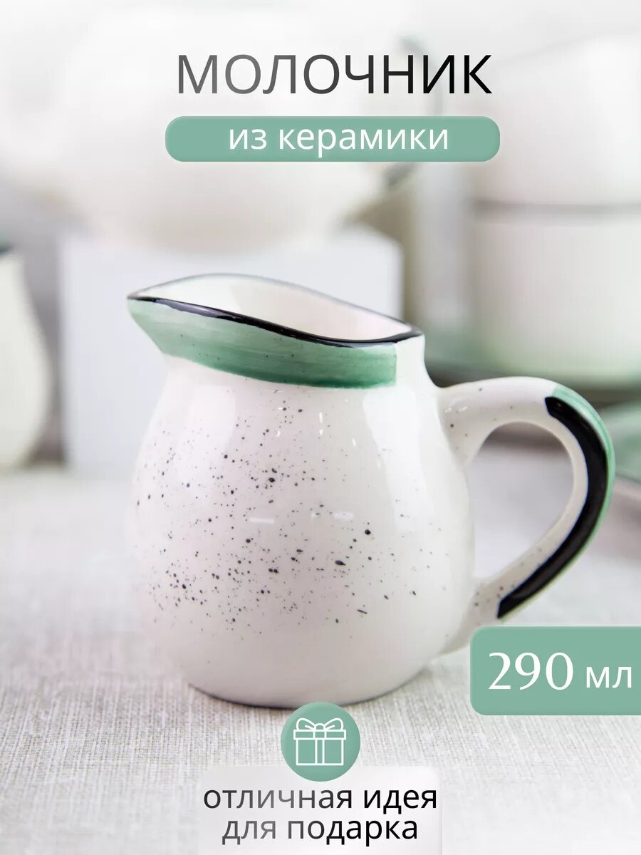 Молочник из керамики 290 мл