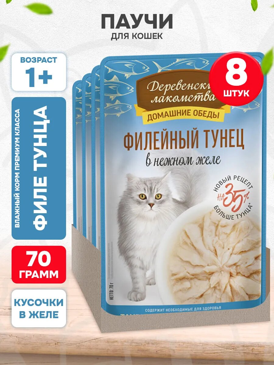 Корм влажный Деревенские Лакомства Домашние Обеды для кошек, филейный тунец в нежном желе, 70 г 8 шт